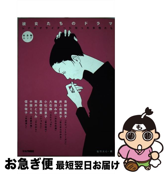 著者：佐竹 大心出版社：キネマ旬報社サイズ：ムックISBN-10：4873765366ISBN-13：9784873765365■通常24時間以内に出荷可能です。■ネコポスで送料は1～3点で298円、4点で328円。5点以上で600円からと...