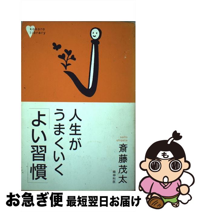 著者：斎藤 茂太出版社：講談社サイズ：単行本ISBN-10：4062594560ISBN-13：9784062594561■通常24時間以内に出荷可能です。■ネコポスで送料は1～3点で298円、4点で328円。5点以上で600円からとなりま...