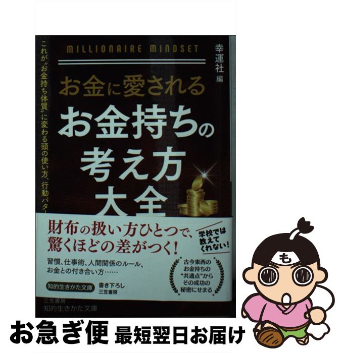 著者：幸運社出版社：三笠書房サイズ：文庫ISBN-10：4837985661ISBN-13：9784837985662■こちらの商品もオススメです ● 99%の人がしていないたった1%の仕事のコツ (たった1%のコツシリーズ) / 河野 英...