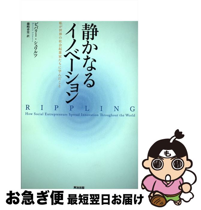 著者：ビバリー・シュワルツ, 藤崎香里出版社：英治出版サイズ：単行本（ソフトカバー）ISBN-10：486276147XISBN-13：9784862761477■通常24時間以内に出荷可能です。■ネコポスで送料は1～3点で298円、4点で...