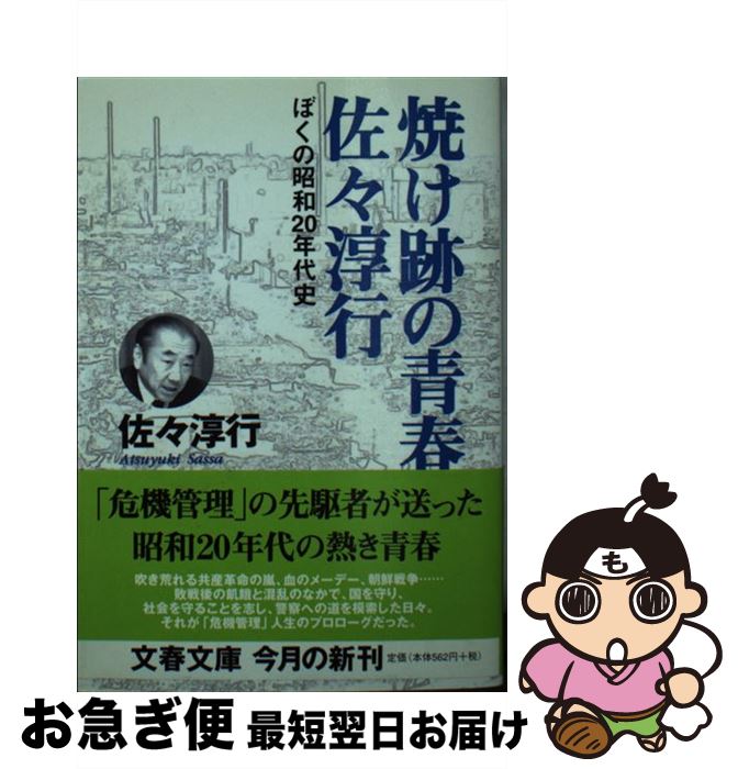 著者：佐々 淳行出版社：文藝春秋サイズ：文庫ISBN-10：4167560135ISBN-13：9784167560133■こちらの商品もオススメです ● あなたは部下に見られている 平時の指揮官 有事の指揮官 / 佐々 淳行 / 文藝春秋...