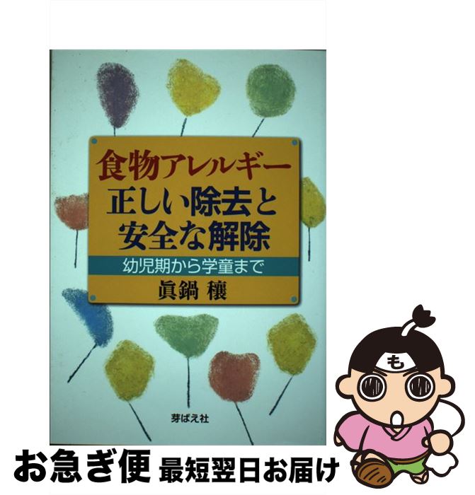 著者：眞鍋 穰出版社：芽ばえ社サイズ：単行本ISBN-10：4895793591ISBN-13：9784895793599■通常24時間以内に出荷可能です。■ネコポスで送料は1～3点で298円、4点で328円。5点以上で600円からとなりま...