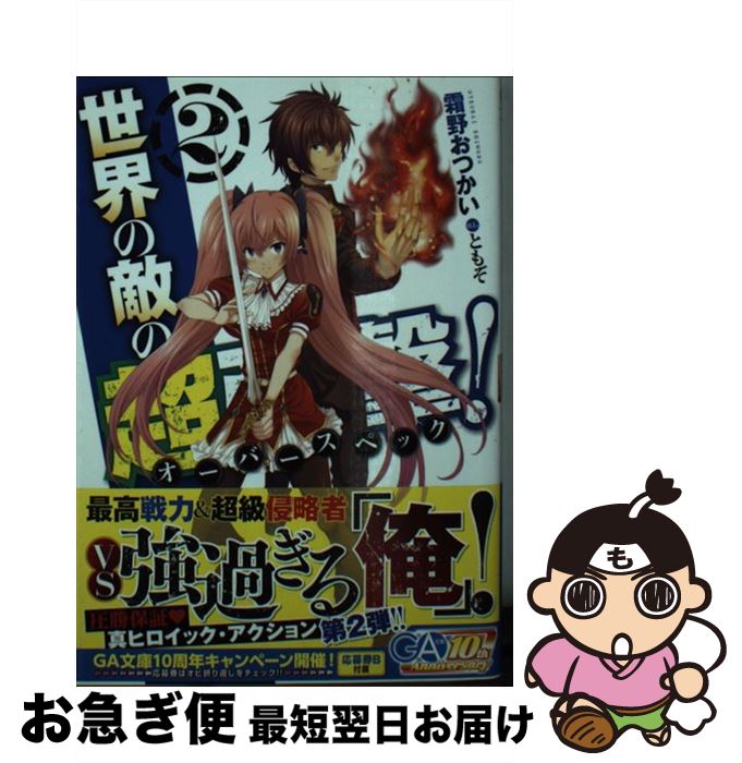 著者：霜野 おつかい, ともぞ出版社：SBクリエイティブサイズ：文庫ISBN-10：4797382503ISBN-13：9784797382501■こちらの商品もオススメです ● 世界の敵の超強撃！（3） / 霜野 おつかい, ともぞ / ...