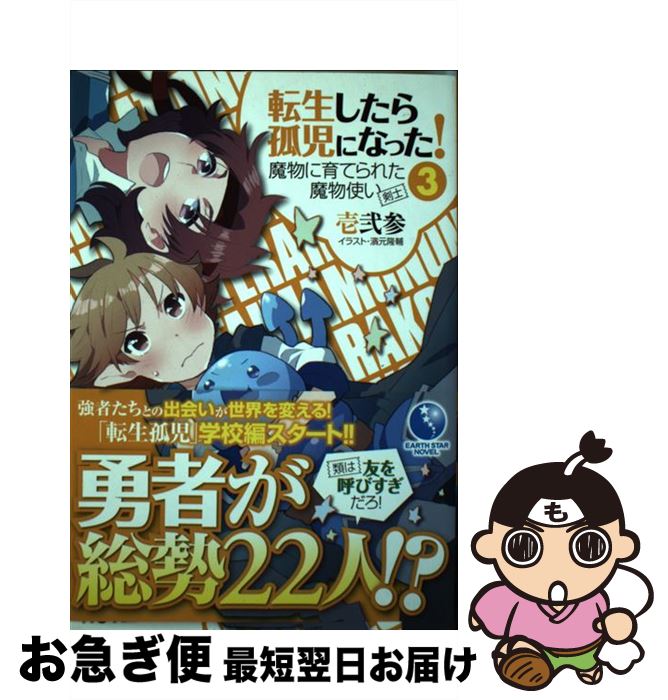 著者：壱弐参, 濱元隆輔出版社：泰文堂サイズ：単行本（ソフトカバー）ISBN-10：4803008248ISBN-13：9784803008241■こちらの商品もオススメです ● 転生したら孤児になった！魔物に育てられた魔物使い（剣士）（2...