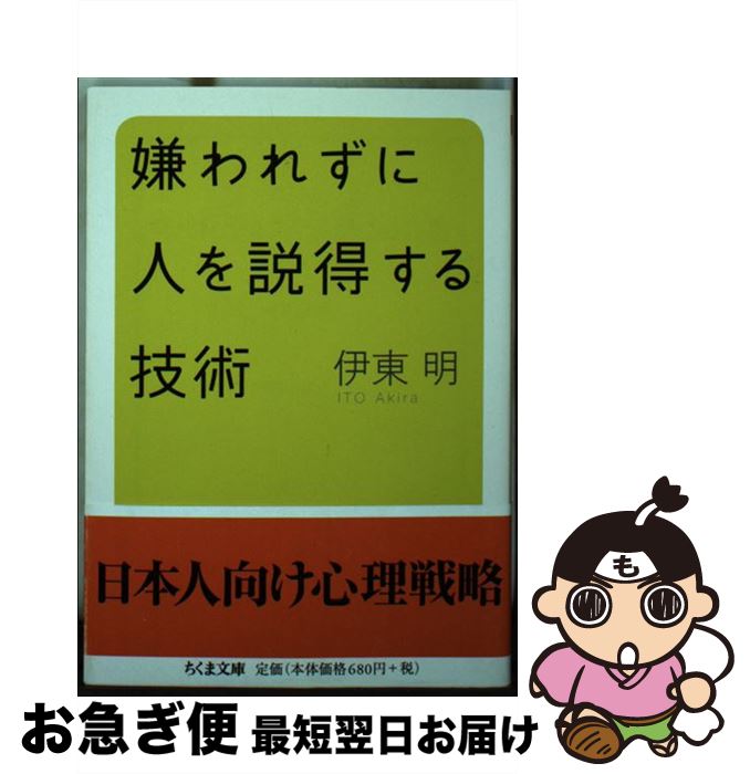 著者：伊東 明出版社：筑摩書房サイズ：文庫ISBN-10：4480430180ISBN-13：9784480430182■こちらの商品もオススメです ● 味方をふやす技術 / 藤原 和博 / 筑摩書房 [文庫] ● 企画センスを磨く本 / ...