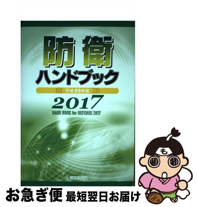 著者：朝雲新聞社出版業務部出版社：朝雲新聞社サイズ：単行本ISBN-10：475092038XISBN-13：9784750920382■通常24時間以内に出荷可能です。■ネコポスで送料は1～3点で298円、4点で328円。5点以上で600...