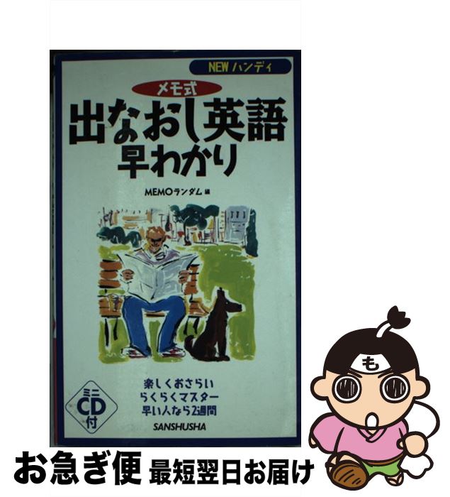 著者：MEMOランダム出版社：三修社サイズ：単行本ISBN-10：4384009534ISBN-13：9784384009538■通常24時間以内に出荷可能です。■ネコポスで送料は1～3点で298円、4点で328円。5点以上で600円からと...