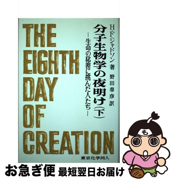 著者：H.F.ジャドソン, 野田 春彦出版社：東京化学同人サイズ：ペーパーバックISBN-10：4807901834ISBN-13：9784807901838■こちらの商品もオススメです ● 分子生物学の夜明け（上） / H.F.ジャドソン...