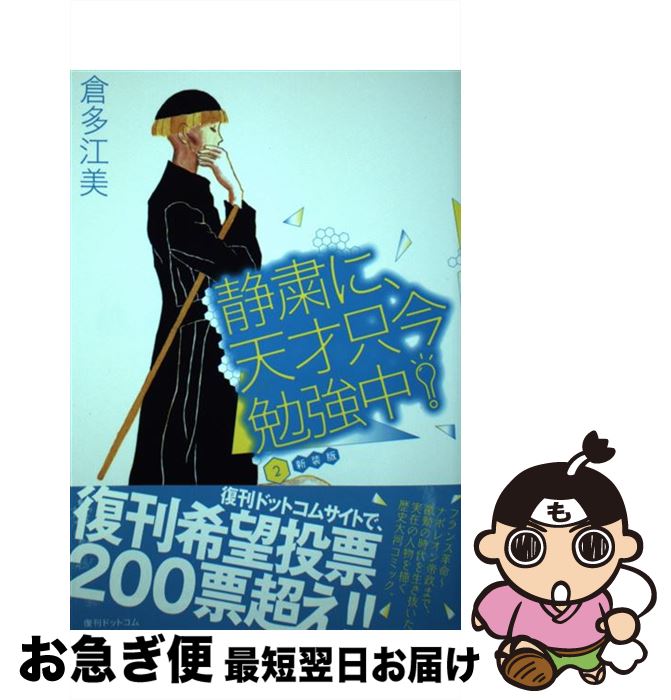 著者：倉多 江美出版社：復刊ドットコムサイズ：コミックISBN-10：4835454618ISBN-13：9784835454610■こちらの商品もオススメです ● 静粛に、天才只今勉強中！新装版（1） / 倉多 江美 / 復刊ドットコム ...