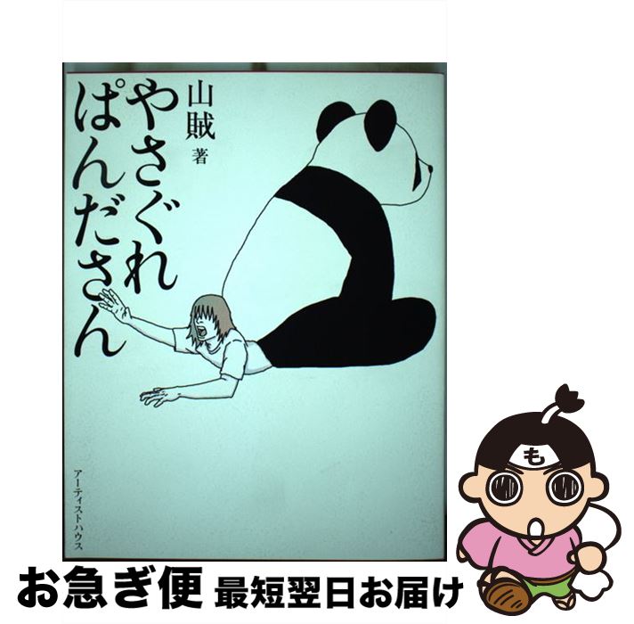 著者：山賊出版社：アーティストハウスパブリッシャーズサイズ：単行本ISBN-10：4862340679ISBN-13：9784862340672■こちらの商品もオススメです ● ふうらい姉妹（第1巻） / 長崎 ライチ / エンターブレイン...