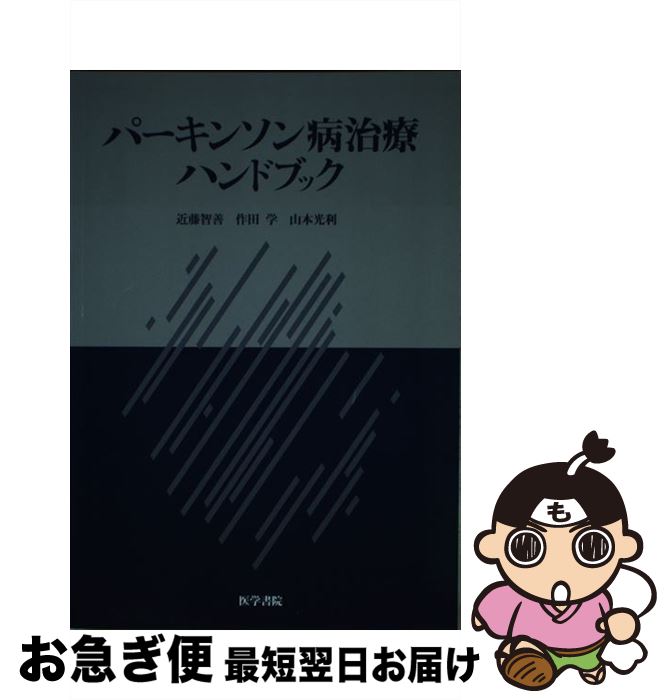 著者：医学書院出版社：医学書院サイズ：単行本ISBN-10：4260118579ISBN-13：9784260118576■通常24時間以内に出荷可能です。■ネコポスで送料は1～3点で298円、4点で328円。5点以上で600円からとなりま...