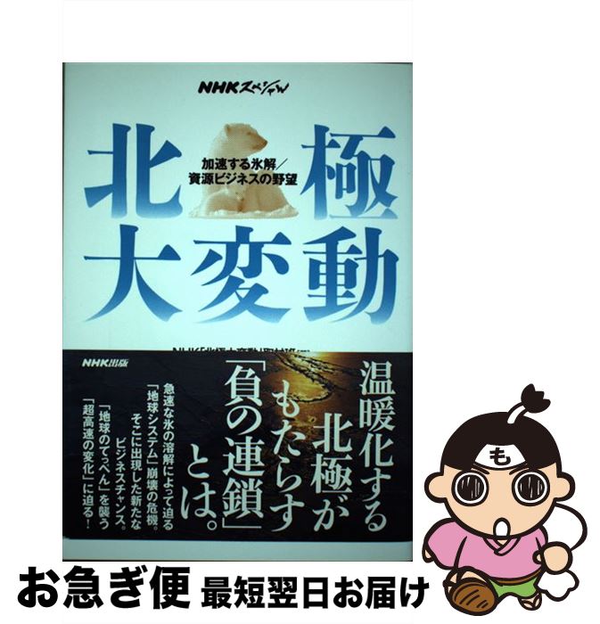 著者：NHK「北極大変動」取材班出版社：NHK出版サイズ：単行本ISBN-10：4140813253ISBN-13：9784140813256■通常24時間以内に出荷可能です。■ネコポスで送料は1～3点で298円、4点で328円。5点以上で...
