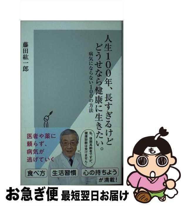 著者：藤田 紘一郎出版社：光文社サイズ：新書ISBN-10：4334044123ISBN-13：9784334044121■こちらの商品もオススメです ● もしも、私が「がん」になったら。 / 藤田 紘一郎 / 光文社 [新書] ● 空と縁...