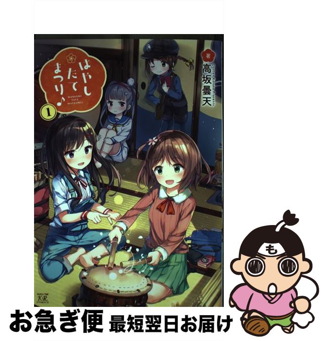 著者：高坂 曇天出版社：芳文社サイズ：コミックISBN-10：4832248502ISBN-13：9784832248502■通常24時間以内に出荷可能です。■ネコポスで送料は1～3点で298円、4点で328円。5点以上で600円からとなり...
