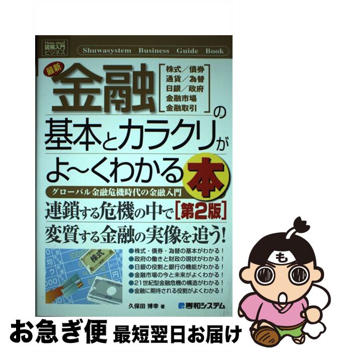 著者：久保田 博幸出版社：秀和システムサイズ：単行本ISBN-10：4798032751ISBN-13：9784798032757■こちらの商品もオススメです ● 最新デリバティブの基本とカラクリがよ～くわかる本 / 藤崎 達哉 / 秀和シ...