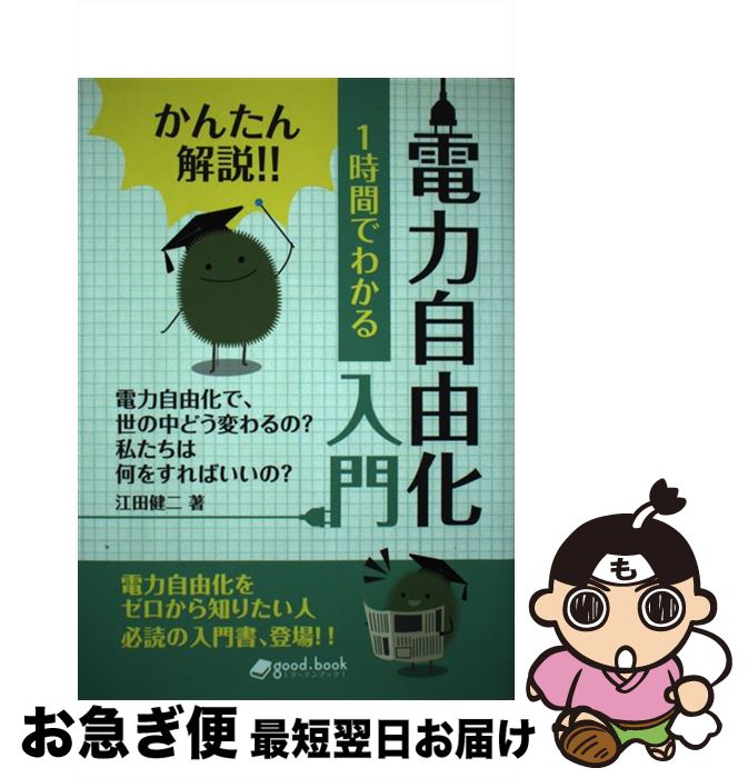 著者：江田 健二出版社：good.bookサイズ：ペーパーバックISBN-10：4907554435ISBN-13：9784907554439■こちらの商品もオススメです ● 電気の選び方 / 電気新聞 / 日本電気協会新聞部 [単行本（ソ...