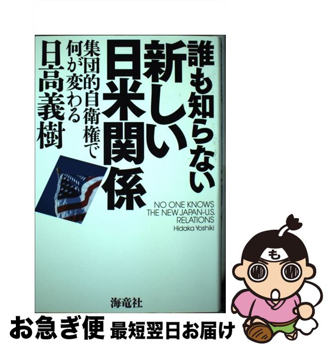 著者：日高 義樹出版社：海竜社サイズ：単行本ISBN-10：4759314563ISBN-13：9784759314564■こちらの商品もオススメです ● 正社員が没落する / 湯浅 誠, 堤 未果 / 角川グループパブリッシング [新書]...
