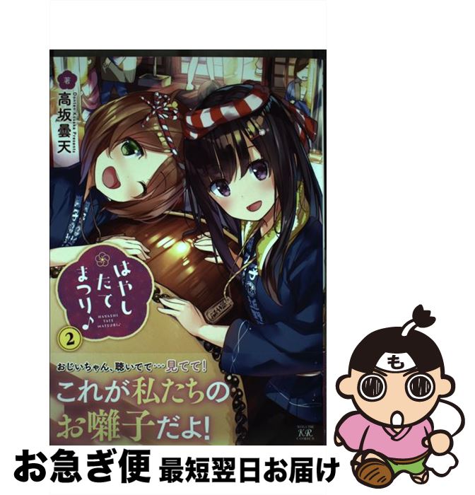 著者：高坂 曇天出版社：芳文社サイズ：コミックISBN-10：4832249568ISBN-13：9784832249561■こちらの商品もオススメです ● カラフル・マキアート！（2） / 芳文社 [コミック] ■通常24時間以内に出荷可...