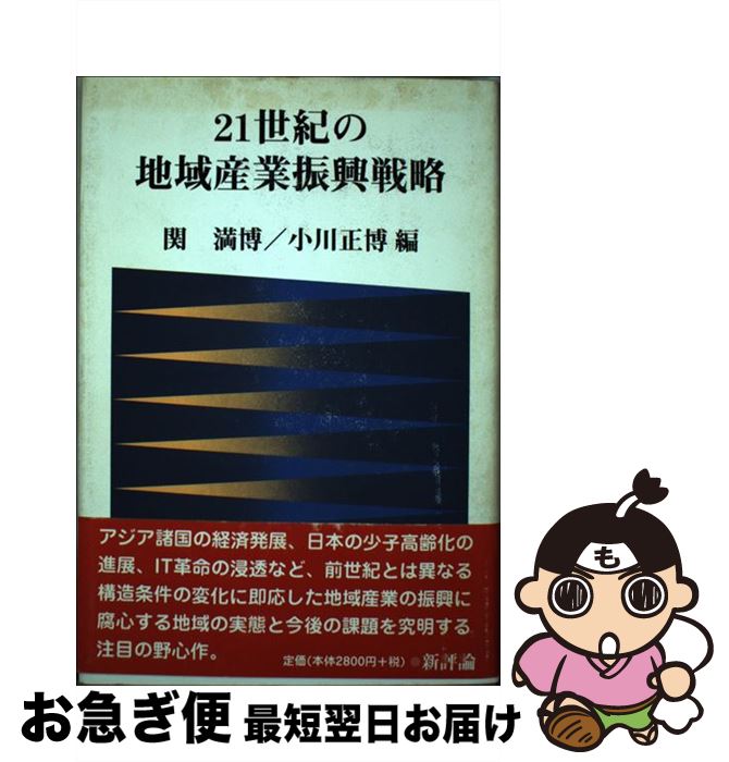 著者：関 満博, 小川 正博出版社：新評論サイズ：単行本ISBN-10：4794805063ISBN-13：9784794805065■こちらの商品もオススメです ● フルセット型産業構造を超えて / 関 満博 / 中央公論新社 [新書] ...