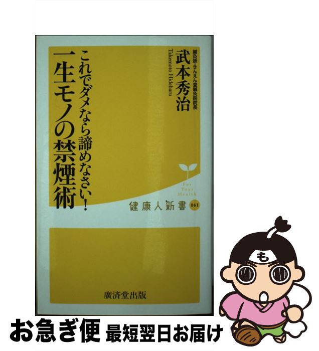 著者：武本秀治出版社：廣済堂出版サイズ：新書ISBN-10：4331520706ISBN-13：9784331520703■こちらの商品もオススメです ● 禁煙ノート / 禁煙を助ける会 / データ・ハウス [単行本] ● イメージ禁煙法 ...