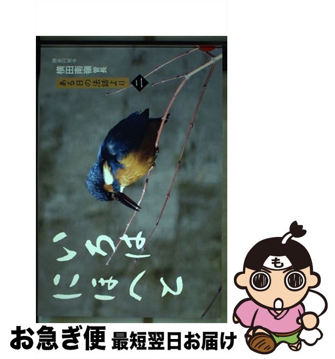 著者：横田南嶺, 円覚寺(鎌倉市)出版社：円覚寺サイズ：単行本ISBN-10：4924914150ISBN-13：9784924914155■こちらの商品もオススメです ● 大河の一滴 / 五木 寛之 / 幻冬舎 [ハードカバー] ● 日本...