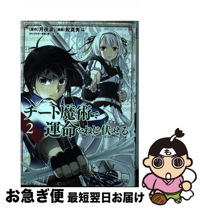 著者：月夜 涙, 舵真 秀斗出版社：小学館サービスサイズ：コミックISBN-10：4098606585ISBN-13：9784098606580■こちらの商品もオススメです ● Lv2からチートだった元勇者候補のまったり異世界ライフ 4 /...