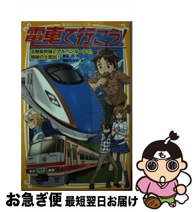 著者：豊田 巧, 裕龍 ながれ出版社：集英社サイズ：新書ISBN-10：4083212853ISBN-13：9784083212857■こちらの商品もオススメです ● 電車で行こう! 川崎の秘境駅と、京急線で桜前線を追え! / 豊田 巧, ...