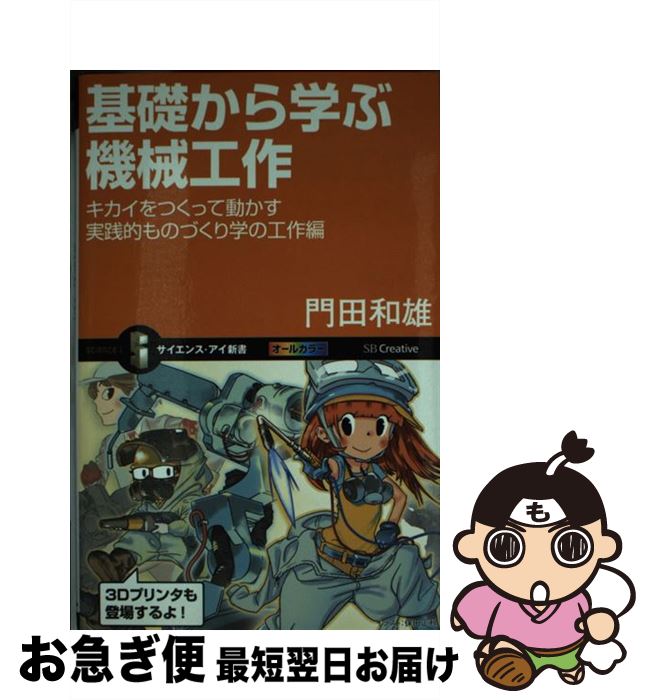 著者：門田 和雄, 保田 正和出版社：SBクリエイティブサイズ：新書ISBN-10：4797370793ISBN-13：9784797370799■こちらの商品もオススメです ● 基礎から学ぶ機械設計 / 門田 和雄 / SBクリエイティブ...