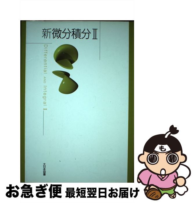 著者：高遠 節夫出版社：大日本図書サイズ：単行本ISBN-10：4477026854ISBN-13：9784477026855■こちらの商品もオススメです ● 新微分積分1 / 高遠 節夫 / 大日本図書 [単行本] ● 眠れなくなるほど面...