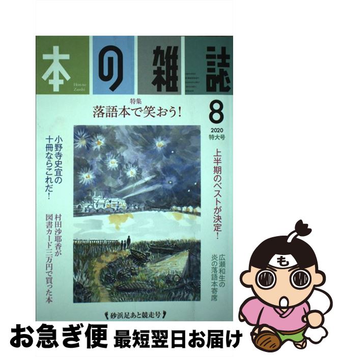 著者：本の雑誌編集部出版社：本の雑誌社サイズ：単行本（ソフトカバー）ISBN-10：4860115082ISBN-13：9784860115081■こちらの商品もオススメです ● 本の雑誌439号2020年1月号 / 本の雑誌編集部 / 本...
