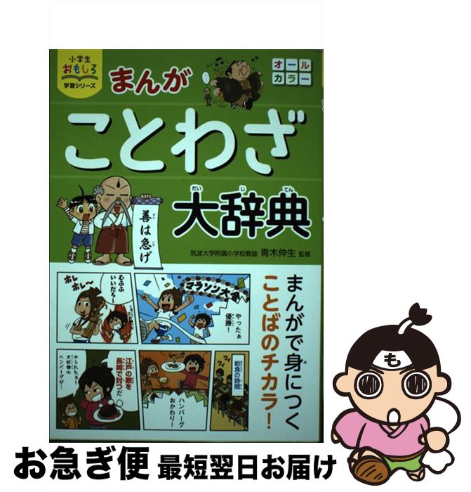 著者：青木伸生出版社：西東社サイズ：単行本（ソフトカバー）ISBN-10：4791623320ISBN-13：9784791623327■こちらの商品もオススメです ● 弥生時代のサバイバル / チーム・ガリレオ, 市川智茂 / 朝日新聞出...