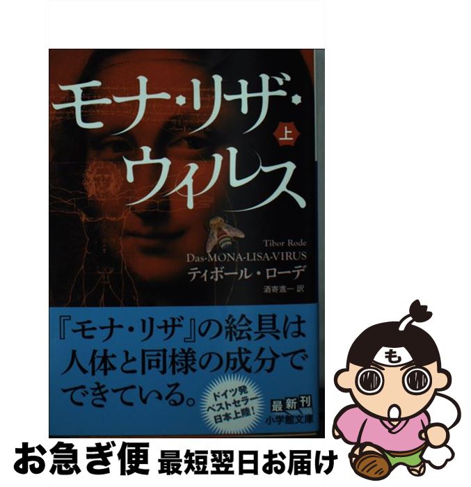 著者：ティボール・ローデ, 酒寄 進一出版社：小学館サイズ：文庫ISBN-10：4094064591ISBN-13：9784094064599■こちらの商品もオススメです ● モナ・リザ・ウイルス（下） / ティボール・ローデ, 酒寄 進一...