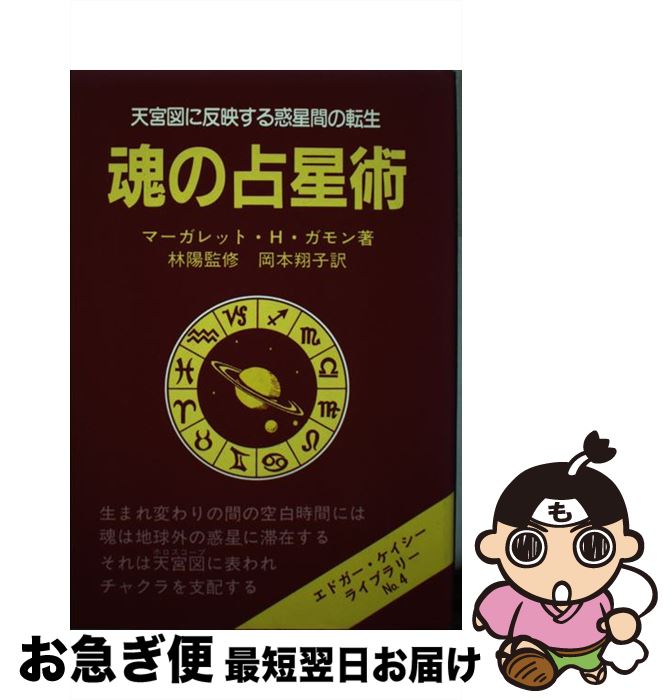 著者：マーガレット・H. ガモン, 岡本 翔子出版社：たま出版サイズ：単行本ISBN-10：4884811763ISBN-13：9784884811761■こちらの商品もオススメです ● エドガー・ケイシー 魂の進化 魂の起源からその運命ま...