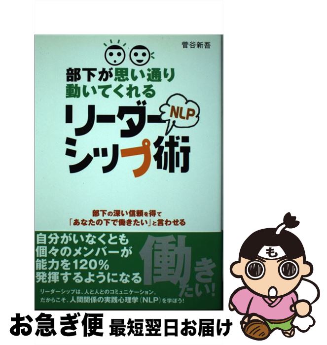 著者：菅谷 新吾出版社：明日香出版社サイズ：単行本（ソフトカバー）ISBN-10：4756912974ISBN-13：9784756912978■こちらの商品もオススメです ● 「いい質問」が人を動かす / 谷原 誠 / 文響社 [単行本（...