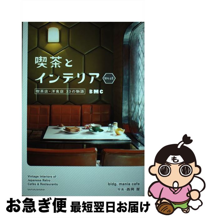 著者：BMC出版社：大福書林サイズ：単行本ISBN-10：4908465037ISBN-13：9784908465031■こちらの商品もオススメです ● 東京古本とコーヒー巡り / 交通新聞社 / 交通新聞社 [単行本] ● インテリア＋音...