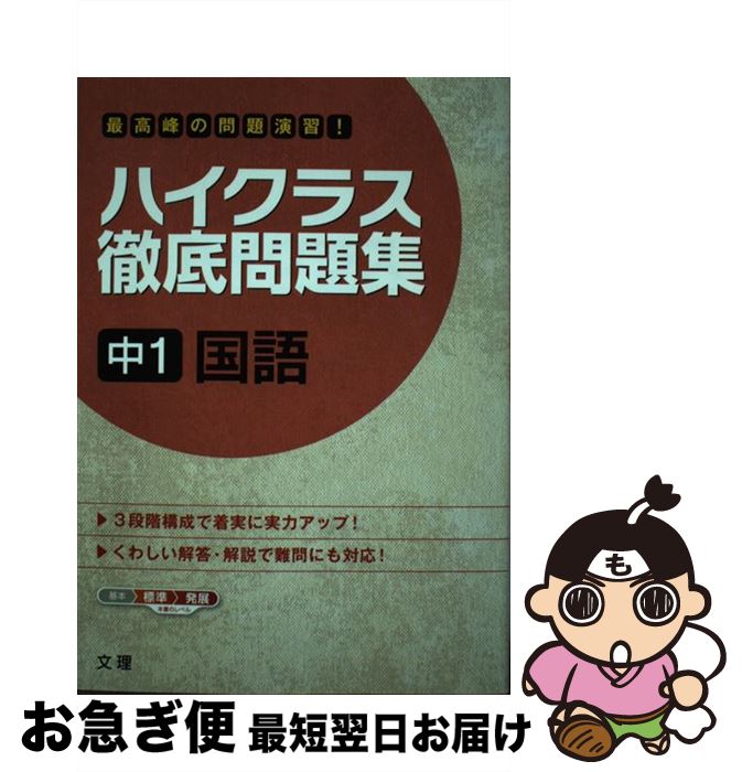 著者：文 理出版社：文 理サイズ：単行本ISBN-10：4581110130ISBN-13：9784581110136■こちらの商品もオススメです ● 小学計算問題の正しい解き方 / 旺文社 / 旺文社 [文庫] ● 中学＆高校入試　社会　...