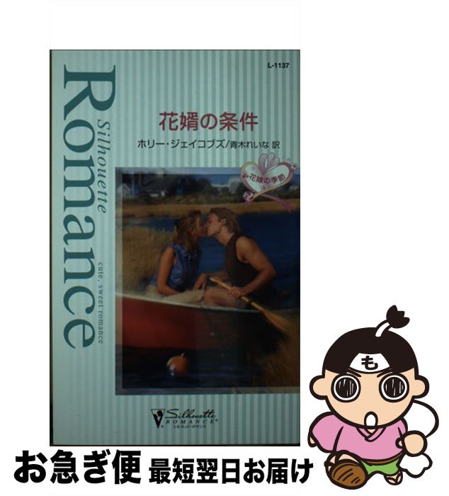著者：ホリー ジェイコブズ, Holly Jacobs, 青木 れいな出版社：ハーパーコリンズ・ジャパンサイズ：新書ISBN-10：4596411379ISBN-13：9784596411372■通常24時間以内に出荷可能です。■ネコポスで...