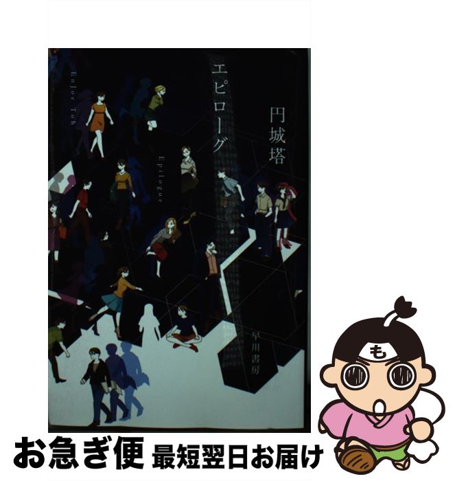 著者：円城 塔出版社：早川書房サイズ：文庫ISBN-10：4150313164ISBN-13：9784150313166■こちらの商品もオススメです ● 自分を消した男 / デイヴィッド ハンドラー, David Handler, 北沢 あ...
