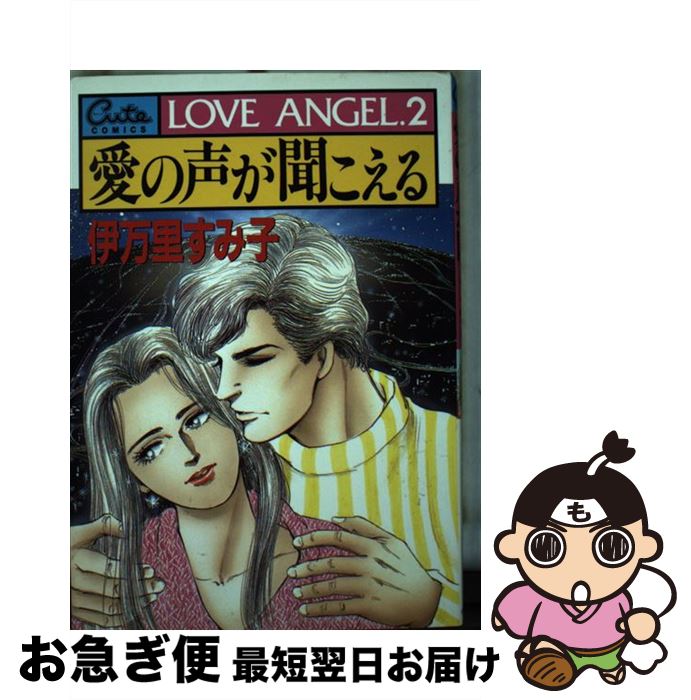 著者：伊万里 すみ子出版社：ワニマガジン社サイズ：コミックISBN-10：489829202XISBN-13：9784898292020■通常24時間以内に出荷可能です。■ネコポスで送料は1～3点で298円、4点で328円。5点以上で600...