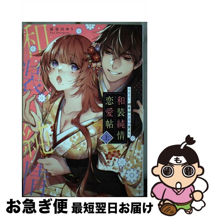 著者：長谷川ゆう出版社：コスミック出版サイズ：コミックISBN-10：4774732060ISBN-13：9784774732060■こちらの商品もオススメです ● マスク男子は恋したくないのに / 参号 ミツル / リブレ [コミック] ...