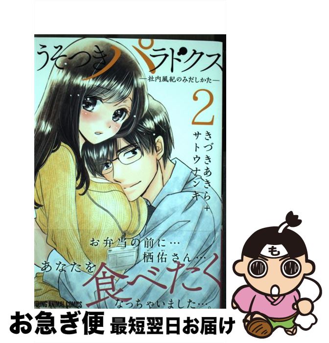 著者：きづきあきら, サトウナンキ出版社：白泉社サイズ：コミックISBN-10：4592163621ISBN-13：9784592163626■こちらの商品もオススメです ● ふしぎ遊戯 玄武開伝（5） / 渡瀬 悠宇 / 小学館 [コミッ...