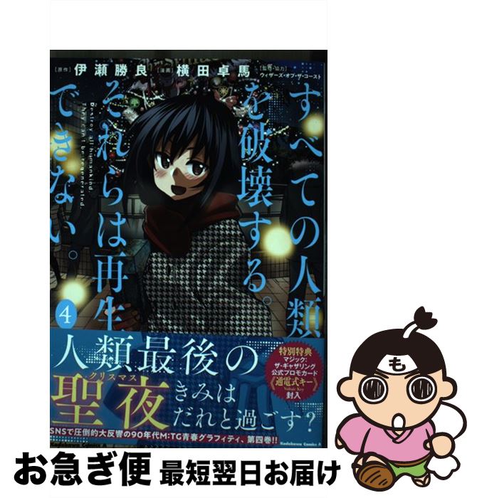 著者：横田 卓馬出版社：KADOKAWAサイズ：コミックISBN-10：4041088550ISBN-13：9784041088555■こちらの商品もオススメです ● 僕の心のヤバイやつ（2） / 桜井のりお / 秋田書店 [コミック] ●...