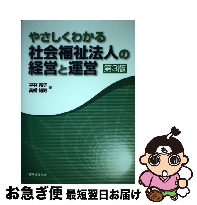 著者：平林 亮子, 高橋 知寿出版社：税務経理協会サイズ：単行本ISBN-10：4419064676ISBN-13：9784419064679■通常24時間以内に出荷可能です。■ネコポスで送料は1～3点で298円、4点で328円。5点以上で...