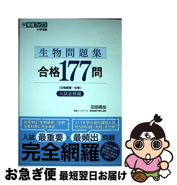 著者：田部 眞哉出版社：ナガセサイズ：単行本（ソフトカバー）ISBN-10：4890858342ISBN-13：9784890858347■こちらの商品もオススメです ● 化学頻出！スタンダード問題230選 / 酒井 俊明, 西村 能一 /...