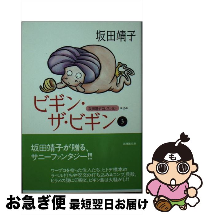 著者：坂田 靖子出版社：潮出版社サイズ：文庫ISBN-10：4267016496ISBN-13：9784267016493■こちらの商品もオススメです ● 鬼平犯科帳（2） / 池波 正太郎 / 文藝春秋 [文庫] ● 鬼平犯科帳（5） /...