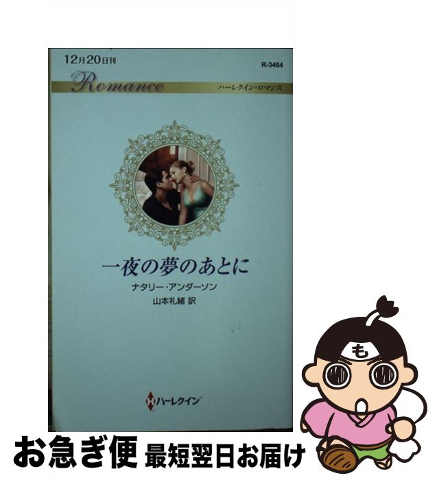 著者：ナタリー アンダーソン, 山本 礼緒出版社：ハーパーコリンズ・ジャパンサイズ：新書ISBN-10：4596134642ISBN-13：9784596134646■通常24時間以内に出荷可能です。■ネコポスで送料は1～3点で298円、4...
