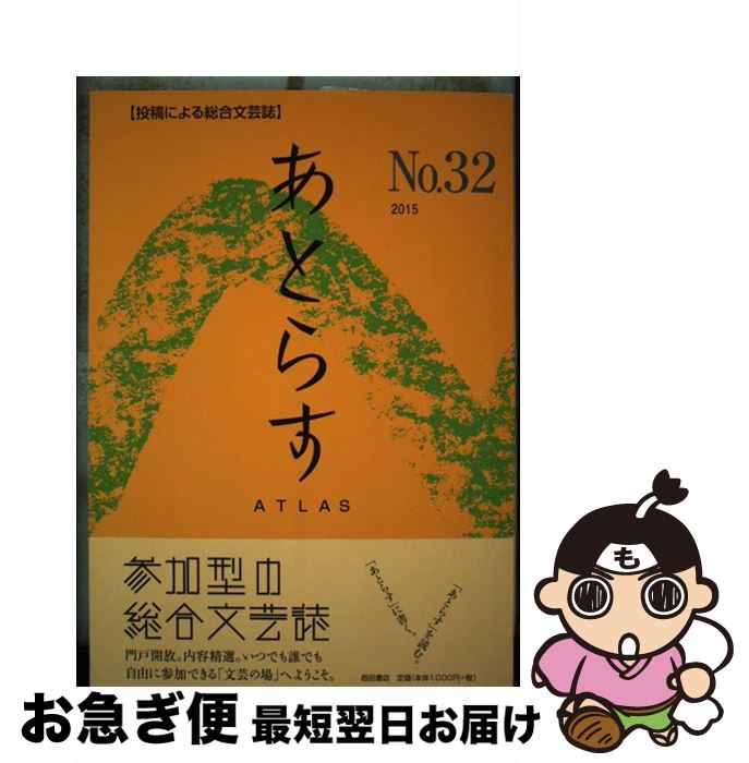 著者：西田書店出版社：西田書店サイズ：単行本ISBN-10：4888665958ISBN-13：9784888665957■通常24時間以内に出荷可能です。■ネコポスで送料は1～3点で298円、4点で328円。5点以上で600円からとなりま...