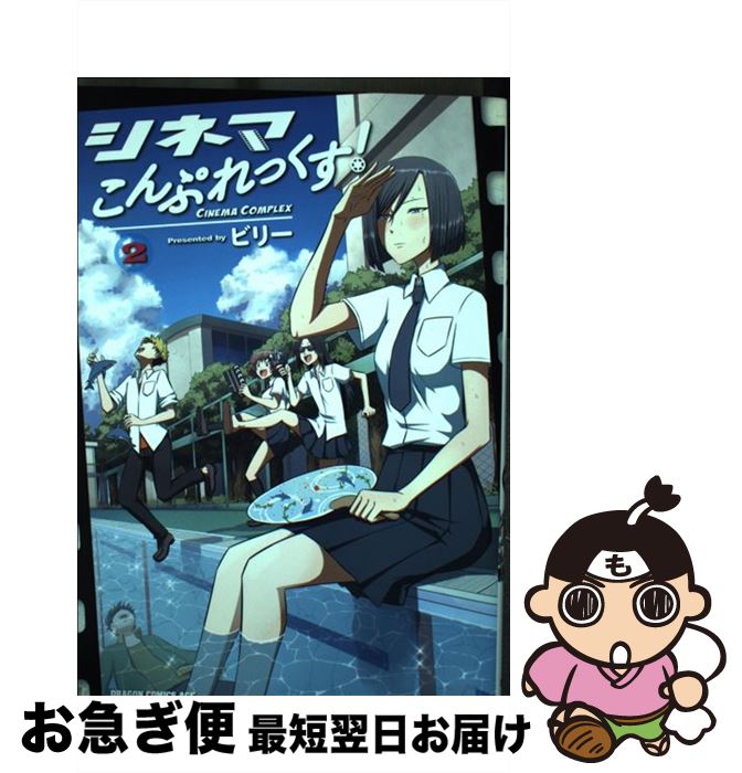 著者：ビリー出版社：KADOKAWAサイズ：コミックISBN-10：4040729110ISBN-13：9784040729114■こちらの商品もオススメです ● シネマこんぷれっくす！　1 / ビリー / KADOKAWA [コミック] ...