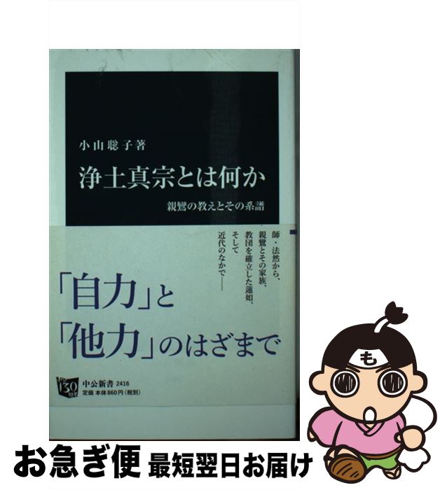 著者：小山 聡子出版社：中央公論新社サイズ：新書ISBN-10：4121024168ISBN-13：9784121024169■こちらの商品もオススメです ● 風の又三郎 / 宮沢 賢治 / 新潮社 [文庫] ● 浄土真宗はなぜ日本でいちば...