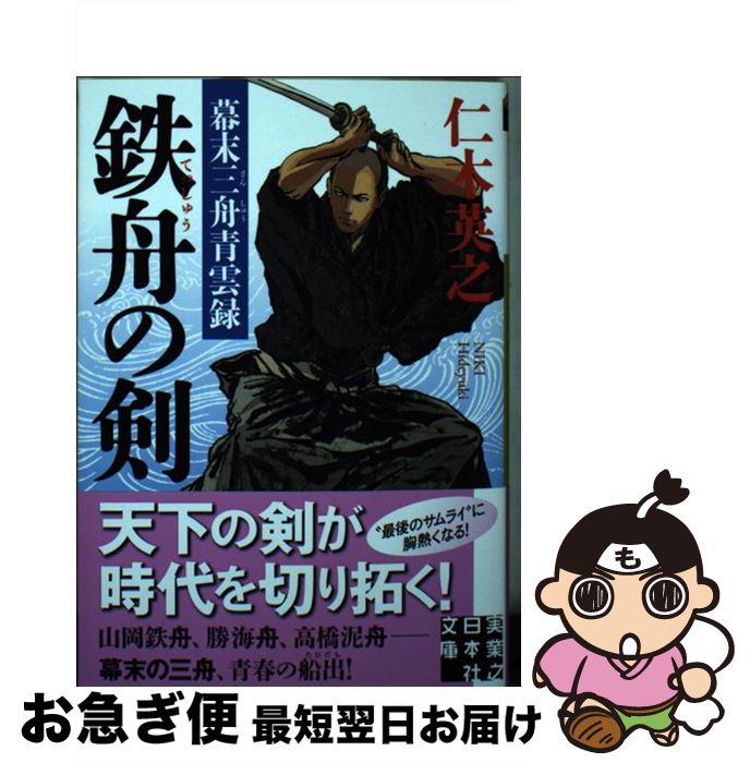 著者：仁木 英之出版社：実業之日本社サイズ：文庫ISBN-10：4408555541ISBN-13：9784408555546■こちらの商品もオススメです ● 勝海舟（上） / 津本 陽 / 幻冬舎 [文庫] ■通常24時間以内に出荷可能で...